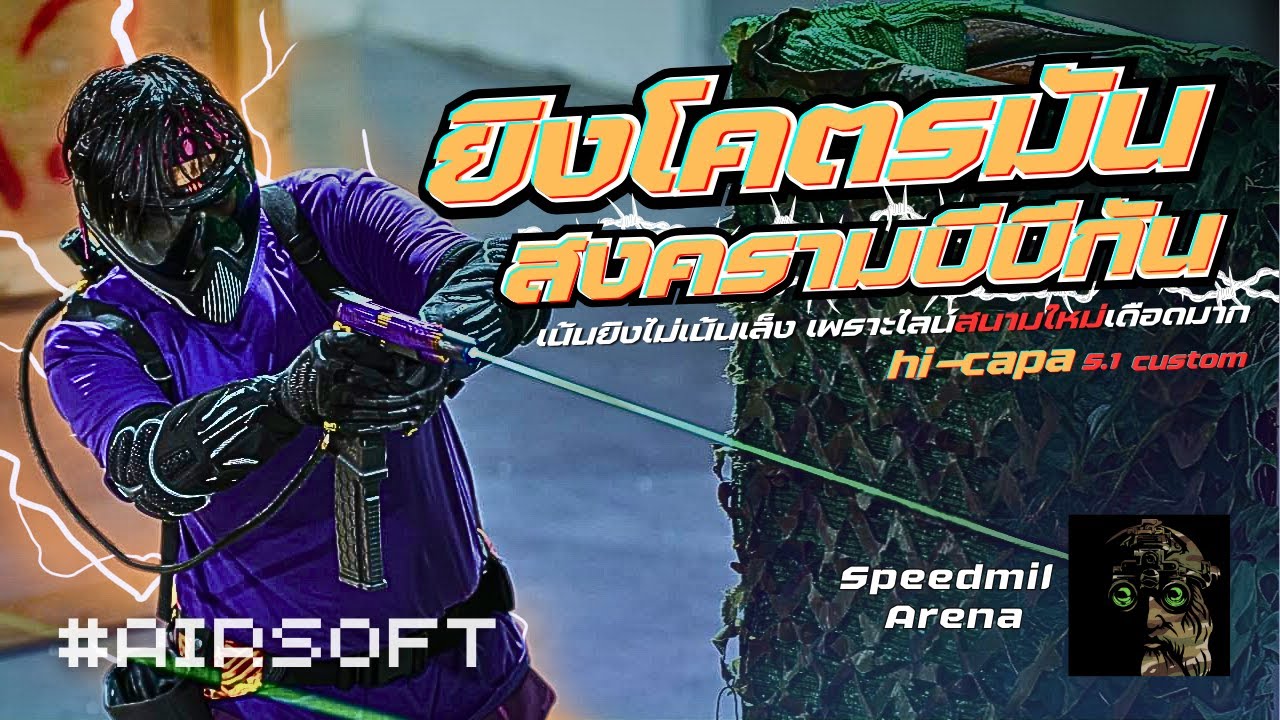 สงครามบีบีกัน ไลน์อัพใหม่ สนามspeedmil Arena Airsoft Gameplay