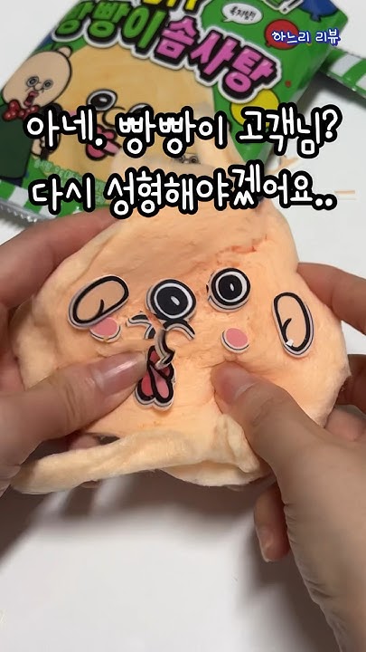 빵빵이 솜사탕 만들기💚옥지얌 미안해🙏🏻#shorts - YouTube