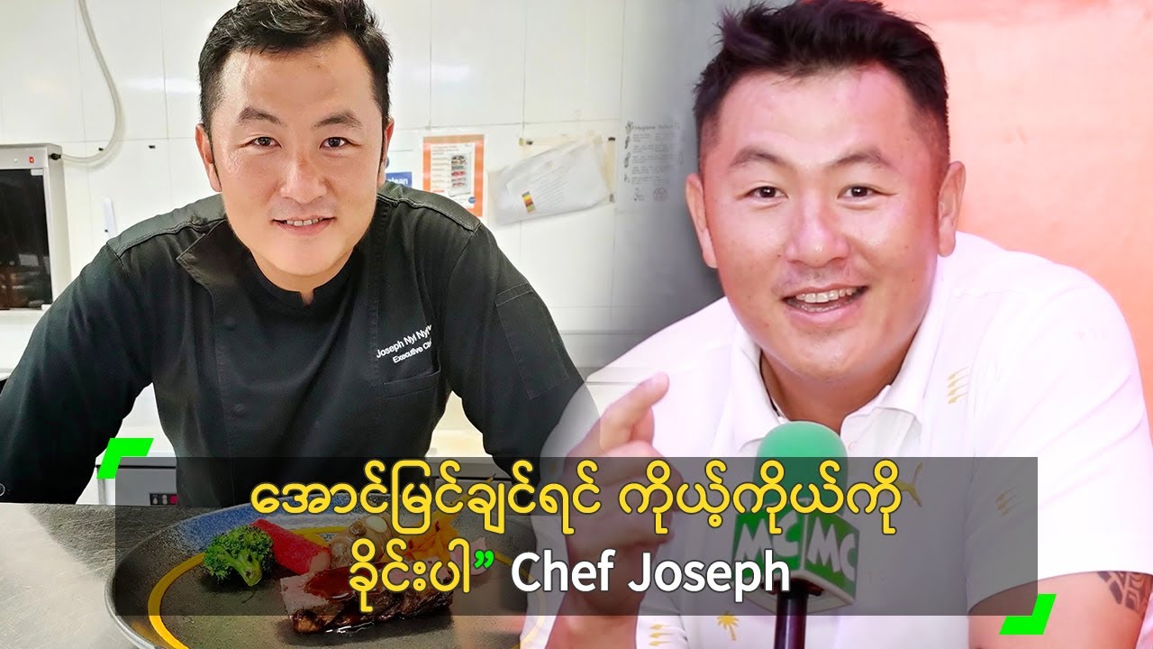 အောင်မြင်ချင်ရင် ကိုယ့်ကိုယ်ကို ခိုင်းပါ” Chef Joseph - YouTube