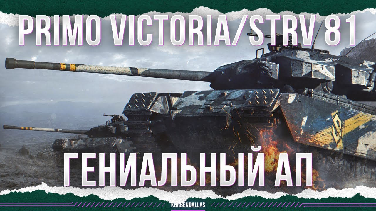 ГЕНИИ ПОТРУДИЛИСЬ - Primo Victoria - Strv 81 - YouTube