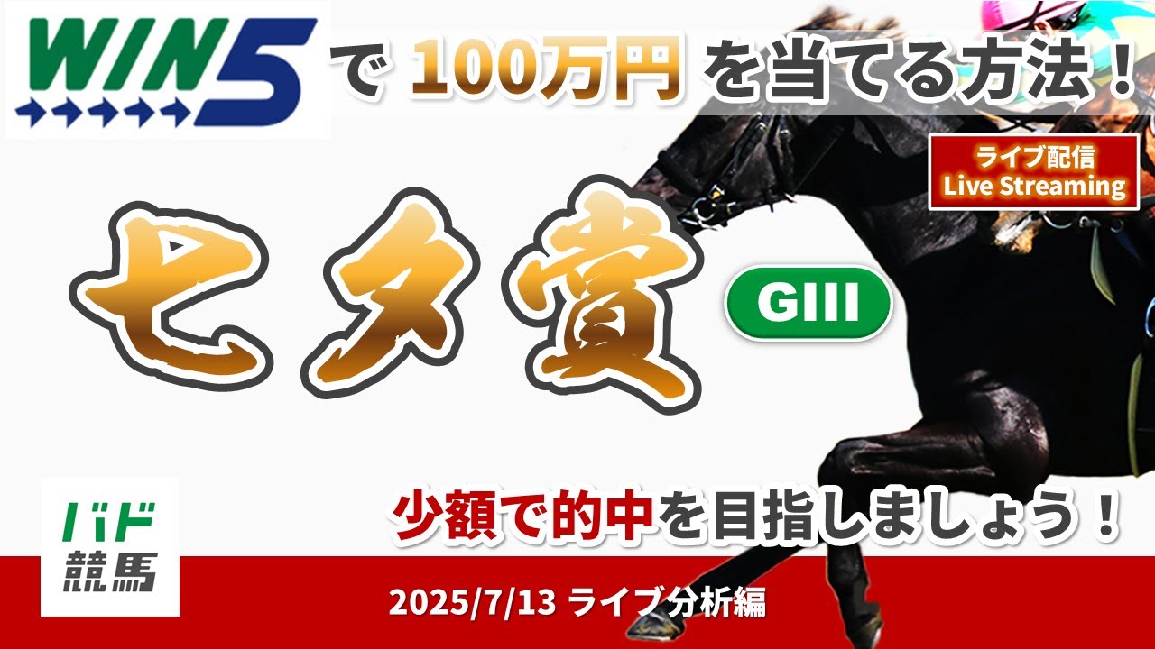 【WIN5で100万円レース評価編】2025年7月13日（日）七夕賞【競馬】 - YouTube