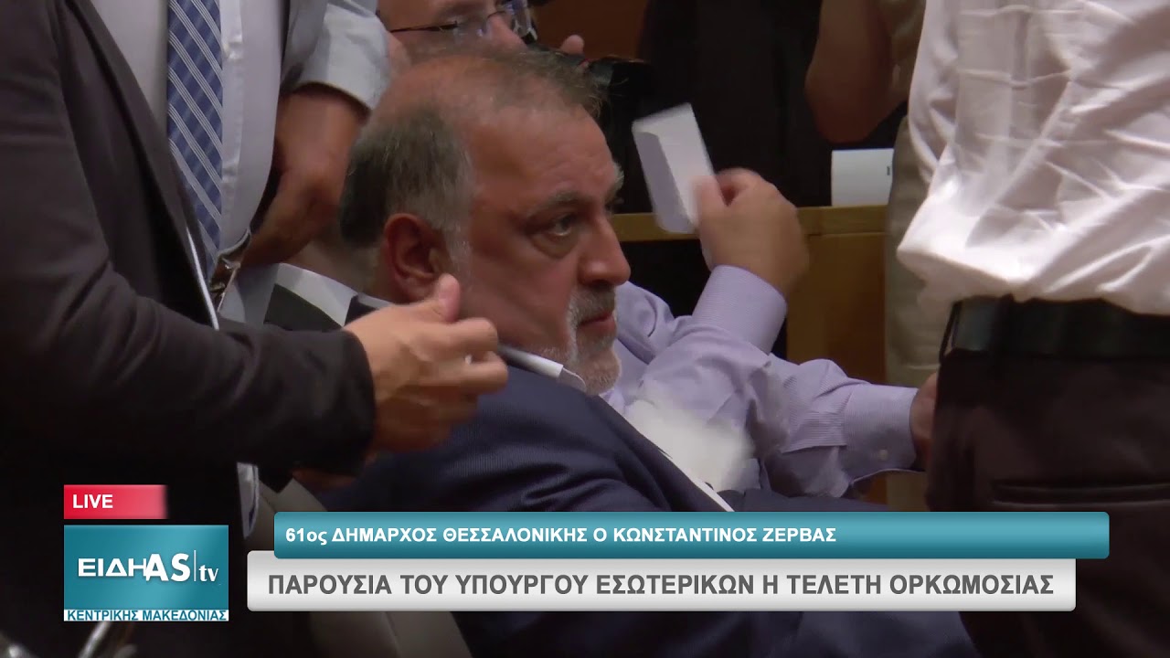 61ος ΔΗΜΑΡΧΟΣ ΘΕΣΣΑΛΟΝΙΚΗΣ Ο ΚΩΝΣΤΑΝΤΙΝΟΣ ΖΕΡΒΑΣ - YouTube