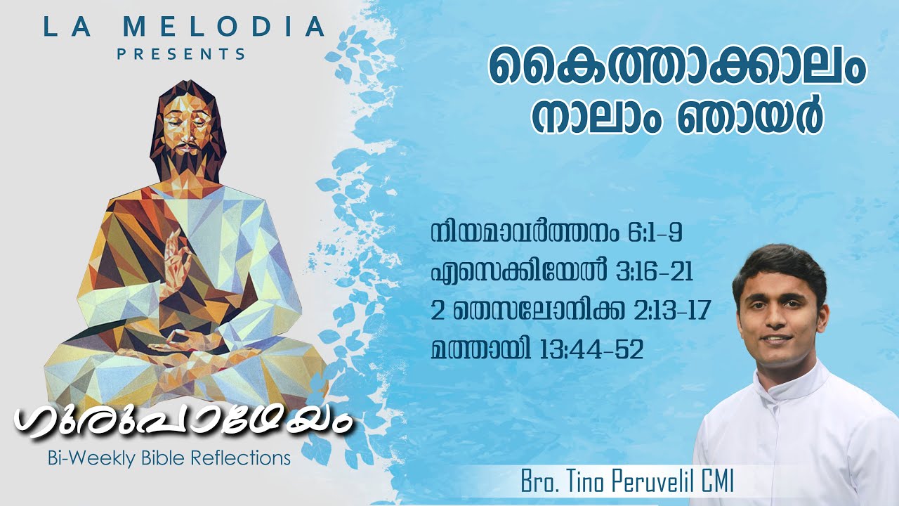 ഗുരുപാഥേയം | Bi - weekly Bible Reflections | Episode 1|kaithakalam 4th ...