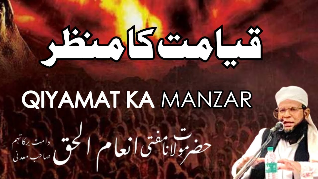 QIYAMAT KA MANZAR /قیامت کا منظر /#qiyamat#qiyamatkinishaniyan - YouTube
