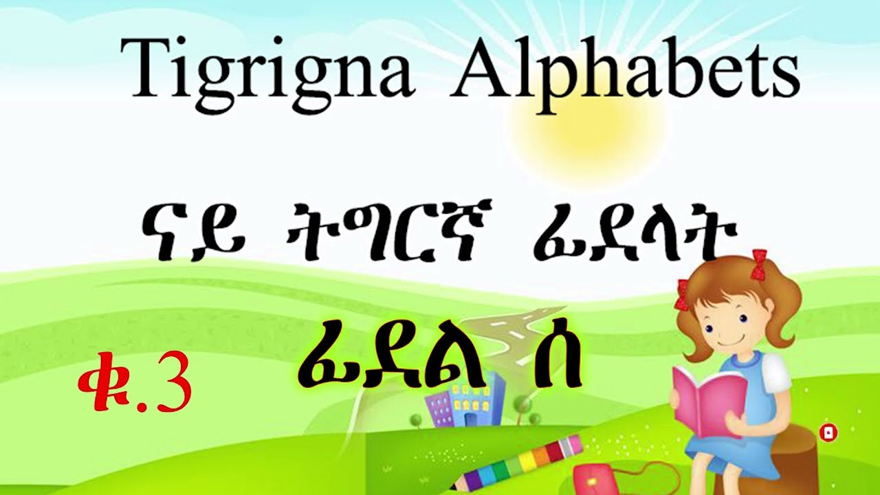 Fidel 'SE' // ፊደል ሰ // Tigrigna Alphabet // ፊደል ትግርኛ // Ge'ez Alphabet //ፊደል ግእዝ // ሰ ሱ ሲ ሳ ሴ ስ ...