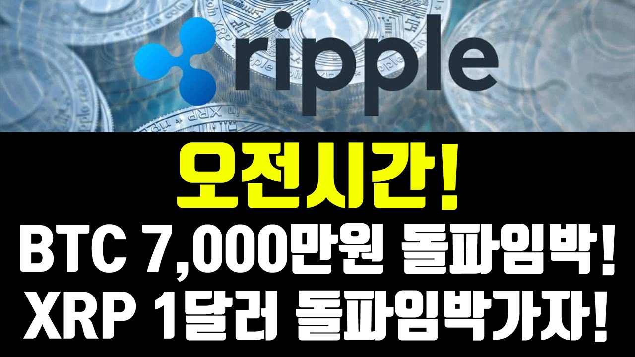 [리플] 오전시간! BTC 7,000만원 돌파임박! XRP 1달러 돌파임박가자! - YouTube
