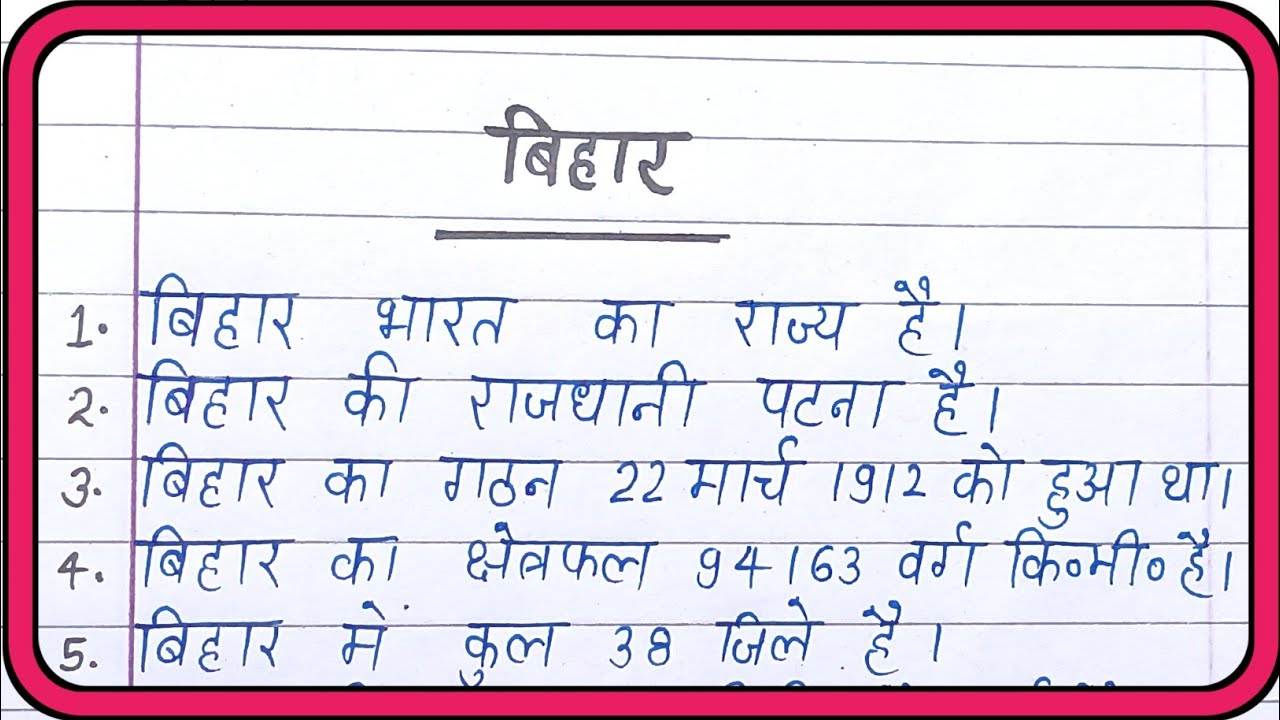 10 लाइन बिहार पर निबंध | 10 line essay on Bihar in hindi | essay on ...