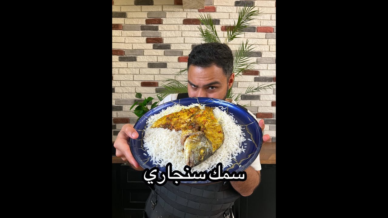 سمك السنغاري مع تتبيلة لذيذة Zainalkitchen Youtube