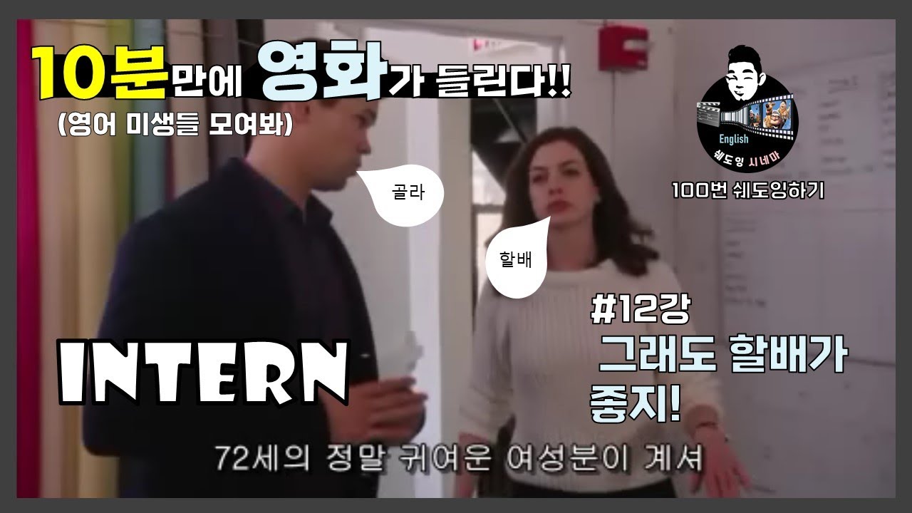 영어쉐도잉 100ls훈련 인턴 12강 그래도 할아버지가 더 낳지 뭐영어회화 구간반복 미드 영어공부 생활영어 연속듣기 통합자막 귀가 트이는 영어회화 리스닝 스피킹
