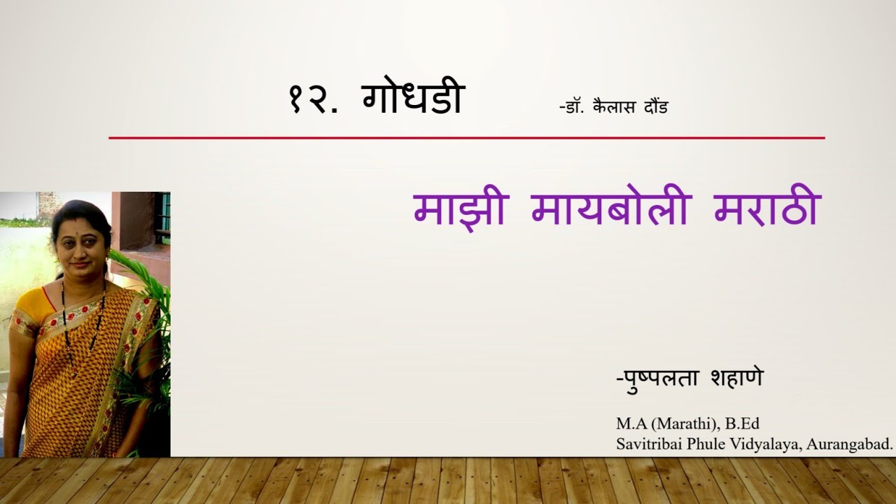 Godhadi marathi kavita 8th Standard_गोधडी कविता इयत्ता 8वी मराठी वीडियो ...