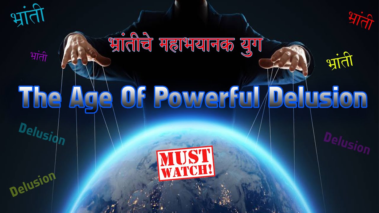 भ्रांतीचे महाभयानक युग III The Age Of Powerful Delusion - YouTube