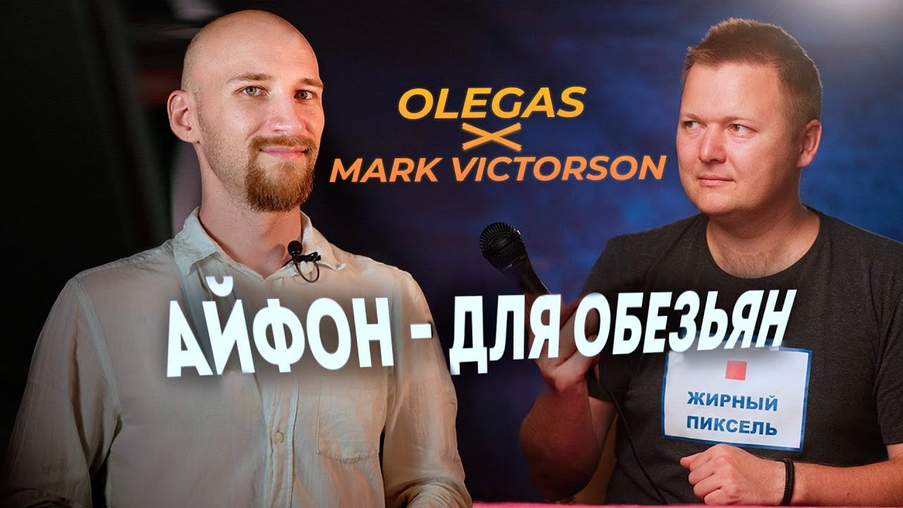 Интервью с Mark Victorson - Айфон для обезьян - YouTube