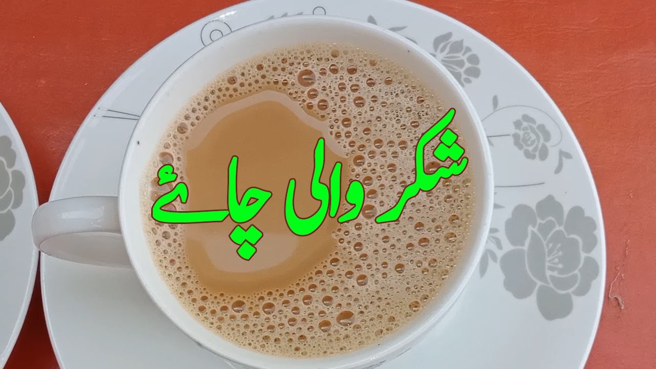 Shakar Wali Chai | شکر والی چاۓ | Afaf Food Recipe - YouTube