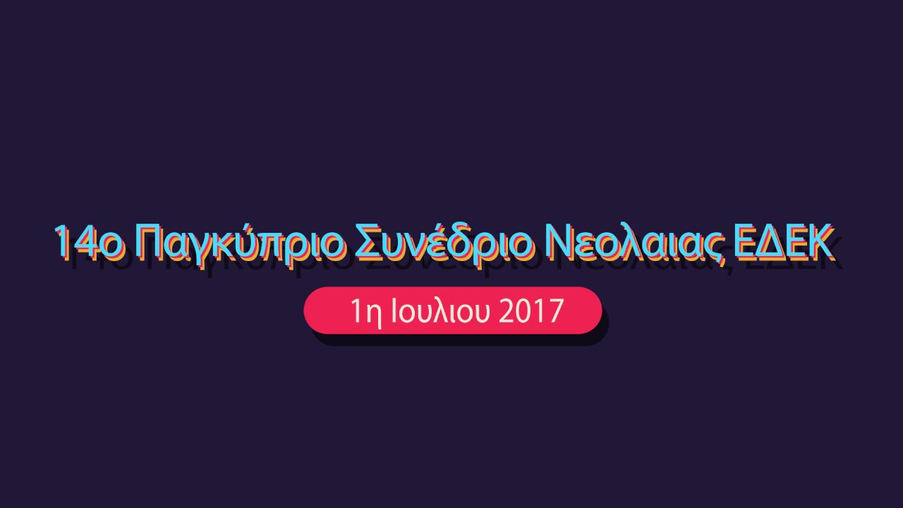 14ο ΠΑΓΚΥΠΡΙΟ ΤΑΚΤΙΚΟ ΣΥΝΕΔΡΙΟ ΝΕΟΛΑΙΑΣ ΕΔΕΚ - YouTube