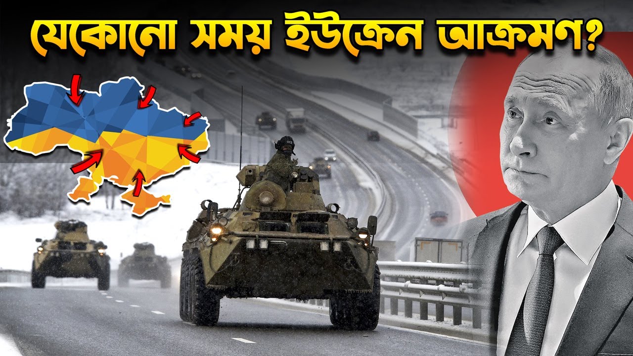 যেকোনো মুহূর্তে ইউক্রেন অ্যাটাকঃ ইউরোপকে নিয়ে খেলছে পুতিন | Putin’s ...