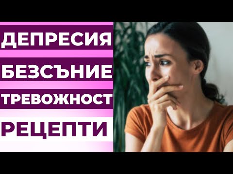 КАК да ПОБЕДИМ тревожността и депресията БЕЗ лекарства? ОТКРИЙ чудото на природните средства!