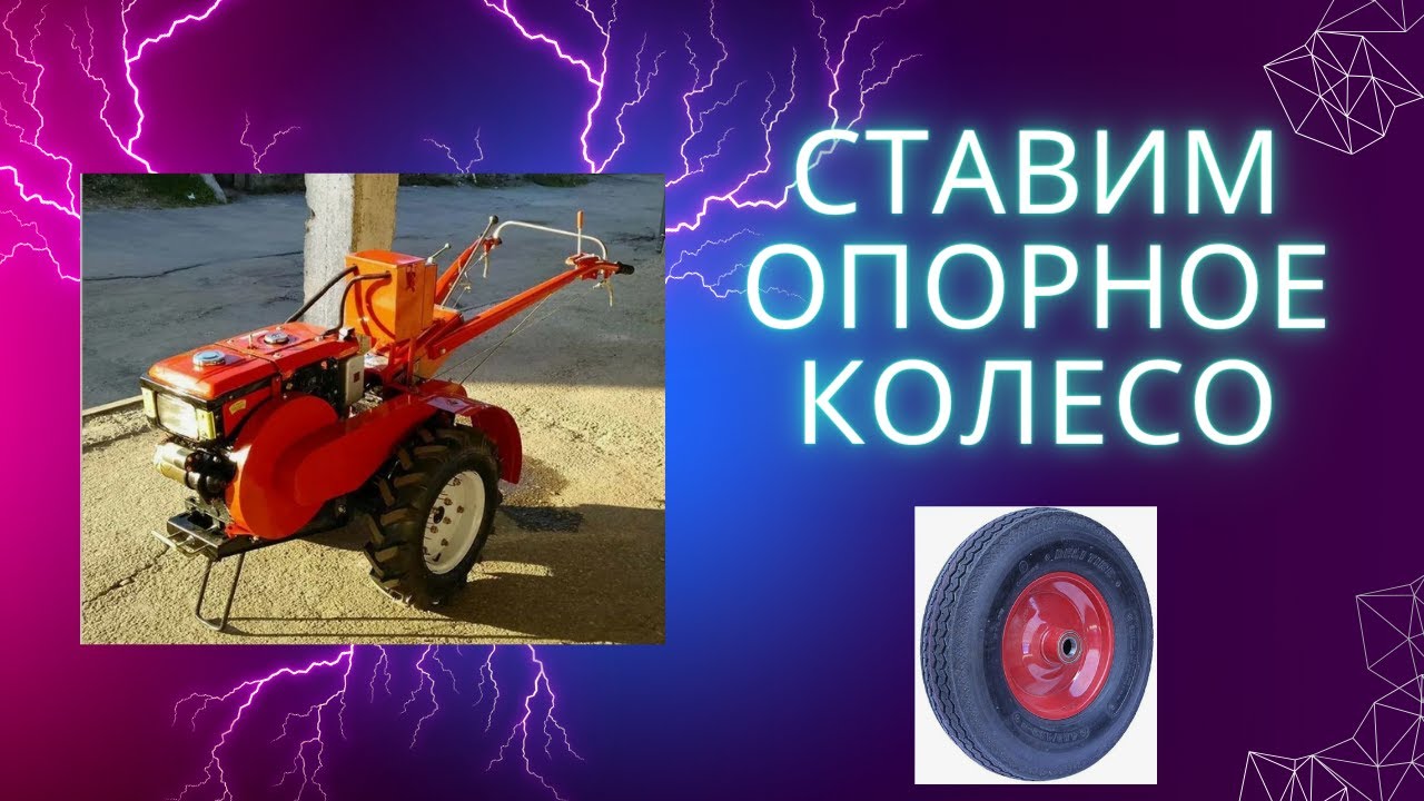 Устанавливаем опорное 3-е колесо для тяжёлого мотоблока - YouTube