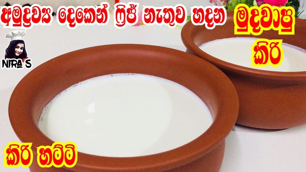 ෆ්‍රිජ් එකක් නැතුව ගෙදර හදපු මුදවාපු කිරි | mudawapu kiri hadana hati ...