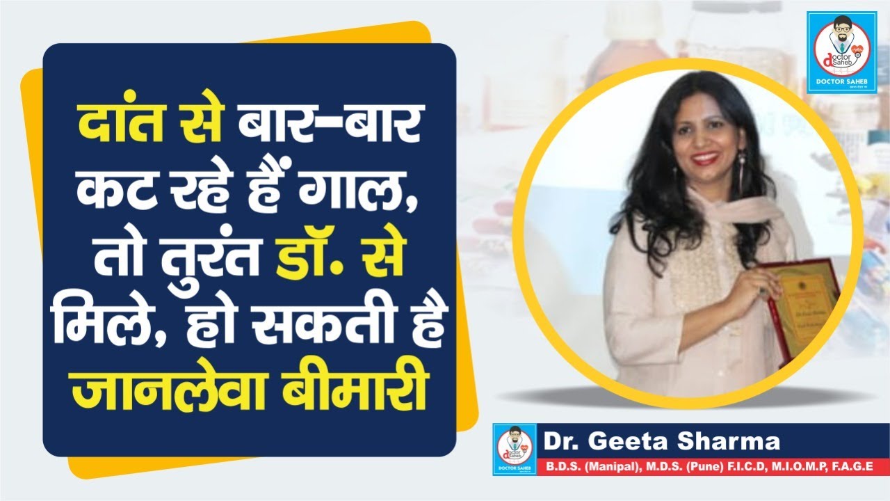 Doctor Saheb : Dr. Geeta Sharma से जानें, दांत से गाल कटने पर जानलेवा ...