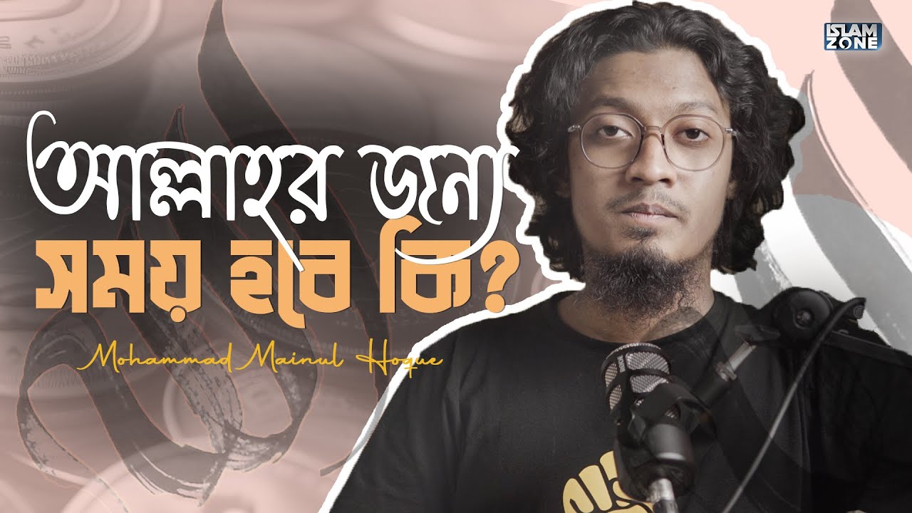 আল্লাহ্‌র জন্য সময় হবে কি | Mohammad Mainul Hoque | Reminder - YouTube
