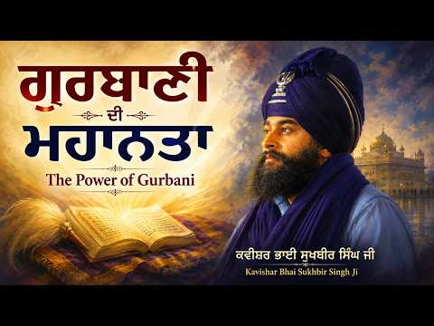 ਸ੍ਰੀ ਗੁਰੂ ਗ੍ਰੰਥ ਸਾਹਿਬ ਜੀ ਦੀ ਸੰਪਾਦਨਾ | Kavishar Bhai Sukhbir Singh | Gurbani Vichar | Katha | Gurbani