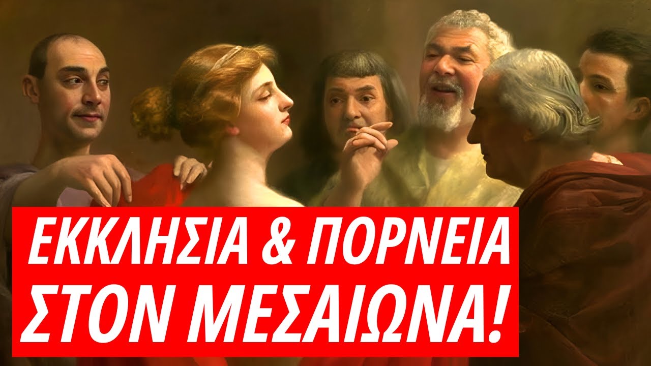 ΕΚΚΛΗΣΙΑ και ΠΟΡΝΕΙΑ στον ΜΕΣΑΙΩΝΑ!!! - YouTube