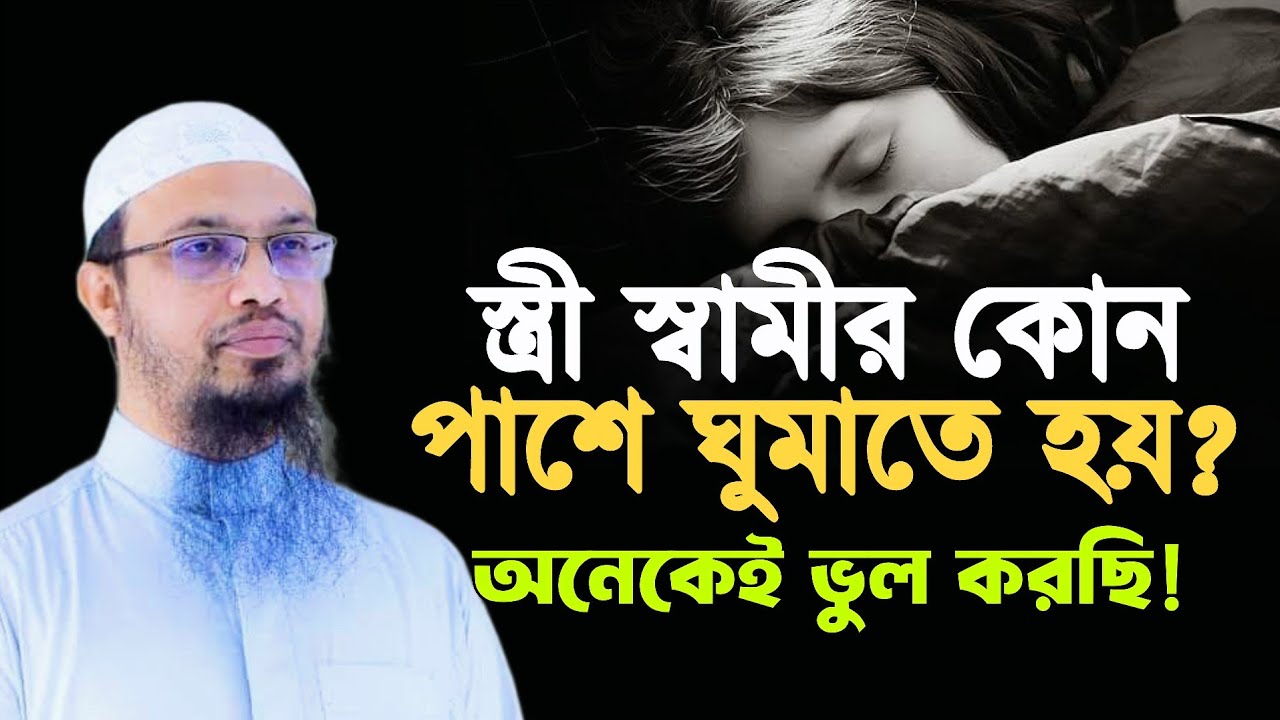 স্ত্রী স্বামীর কোন পাশে ঘুমাতে হয়? শায়েখ আহমাদুল্লাহ | Sheikh ...