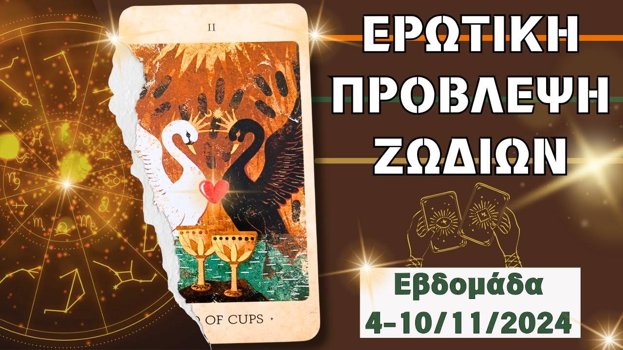 🌟ΤΑΡΩ και ΖΩΔΙΑ💖Μάθε Τι Φέρνει Η Εβδομάδα Στα Αισθηματικά Σου & Τι ...
