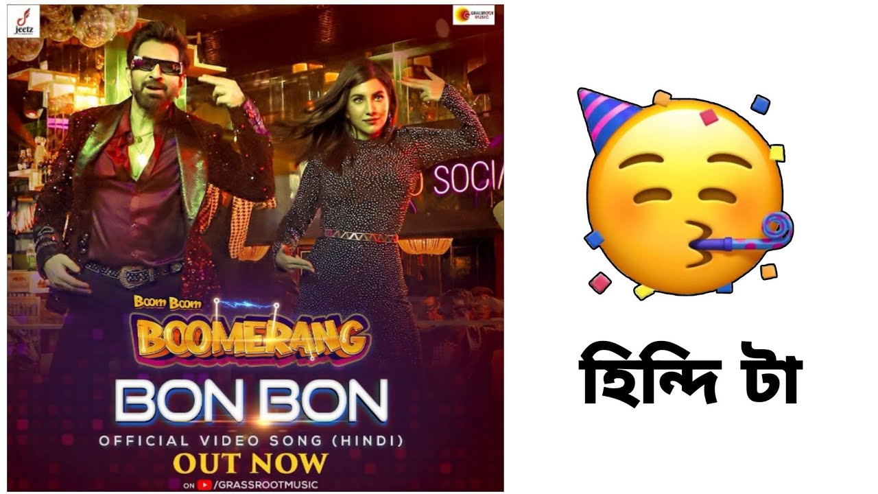 গায়ক চলবেনা BON BON Hindi Song reaction review 🥳🥳 - YouTube