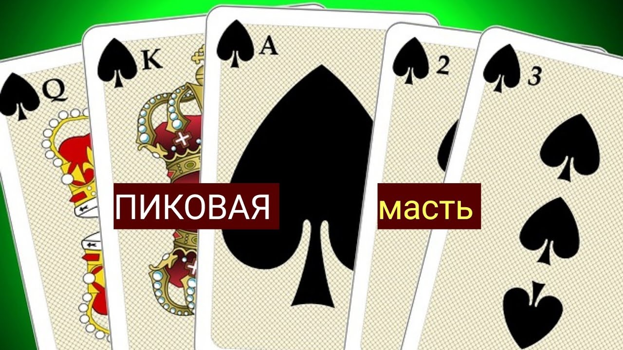 Значения игральных карт при гадании масть пики Youtube