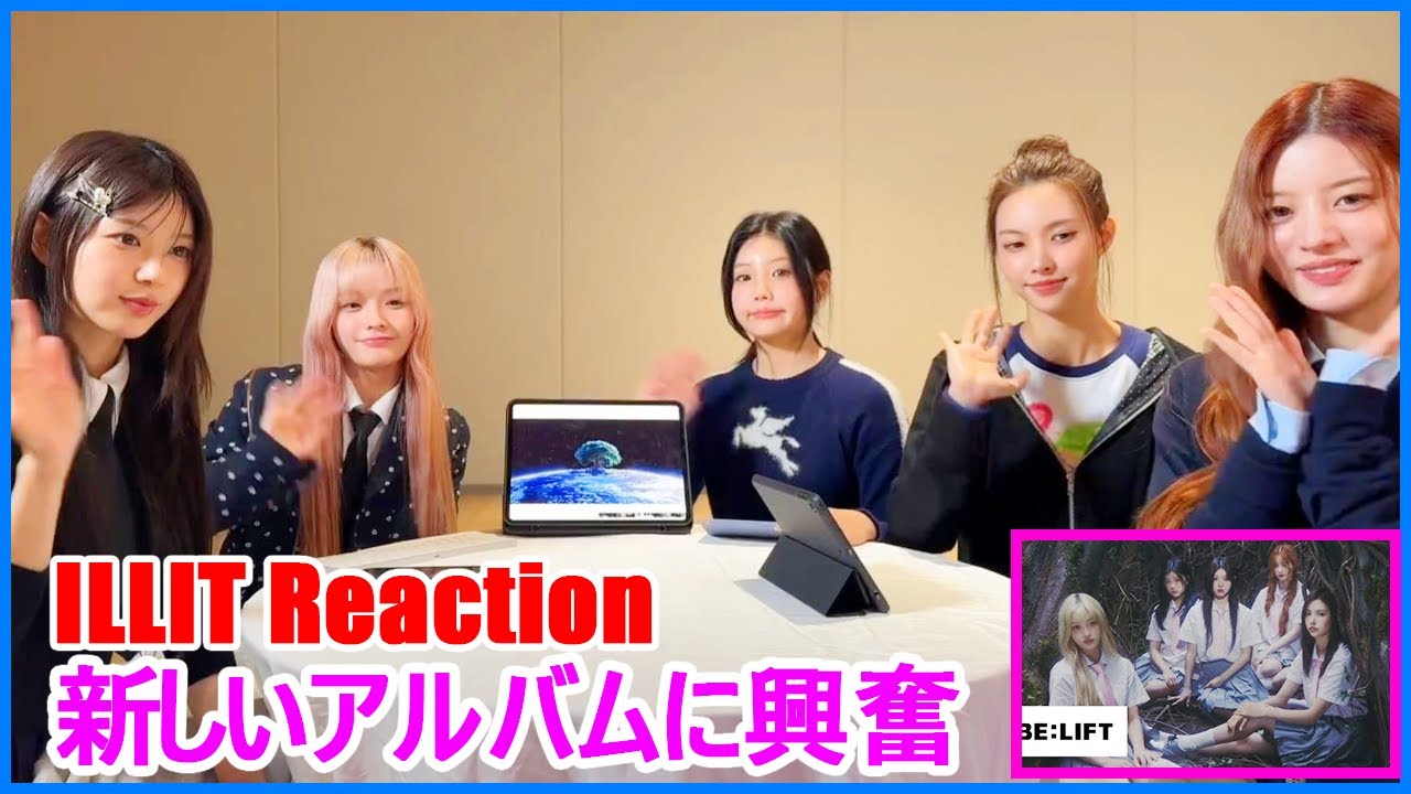 【ILLIT日本語字幕】ILLIT Live Reaction Brand Film「 I’LL LIKE YOU」新しいアルバムに興奮 ...