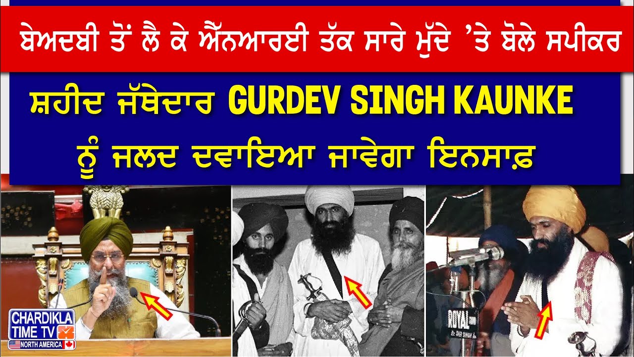 ਸ਼ਹੀਦ ਜੱਥੇਦਾਰ Gurdev Singh Kaunke ਨੂੰ ਜਲਦ ਦਵਾਇਆ ਜਾਵੇਗਾ ਇਨਸਾਫ਼- Kultar ...