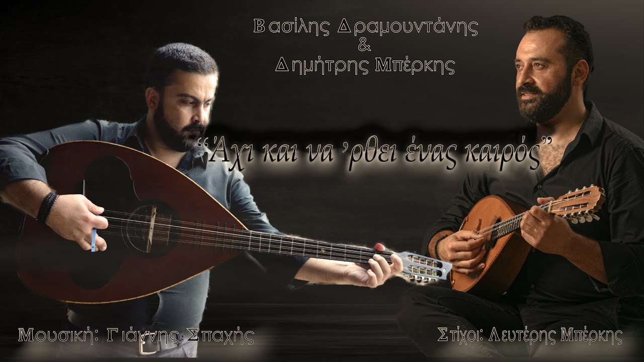 'Αχι και να 'ρθει ένας καιρός | B.Δραμουντάνης & Δ.Μπέρκης(Official ...