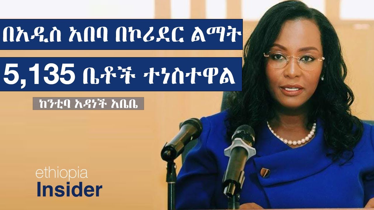 በአዲስ አበባ የኮሪደር ልማት ሳቢያ 5,135 ቤቶች ተነስተዋል - ከንቲባ አዳነች አቤቤ | Ethiopia | Addis Ababa | Adanech ...