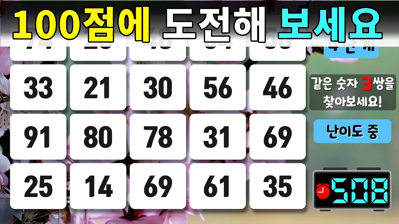같은숫자찾기 💯점에 도전해 보세요 치매예방퀴즈 숫자찾기 같은숫자찾기 치매테스트 치매예방활동 숫자퀴즈 단어퀴즈