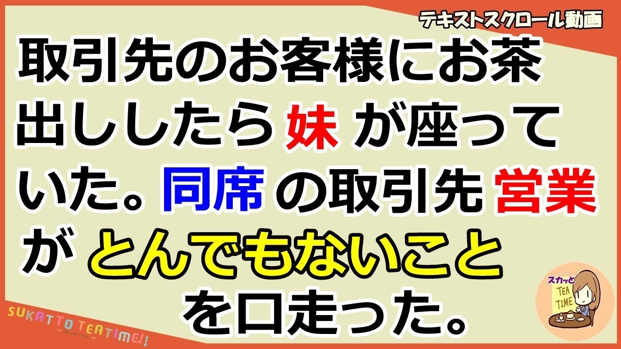 【スカッとする話 自業自得】取引先のお客様にお茶出ししたら、妹が座っていた。その時同席した取引先の営業がとんでももないことを口走った(スカッとティータイム) Youtube