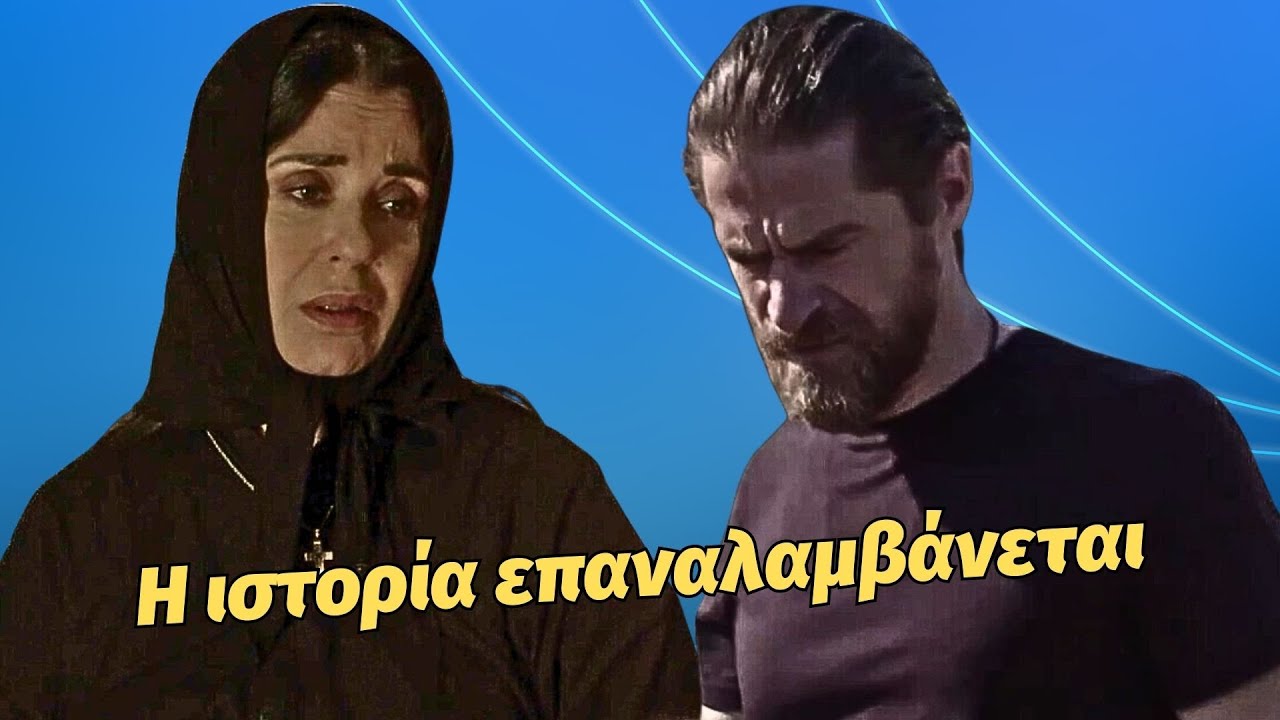 Σασμός spoiler - Η ιστορία επαναλαμβάνεται - YouTube