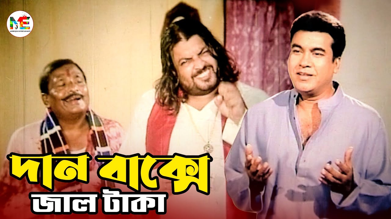 অবৈধ পথের টাকা দান বাক্সে | Manna | Omar Sani | Bangla Movie Clip ...
