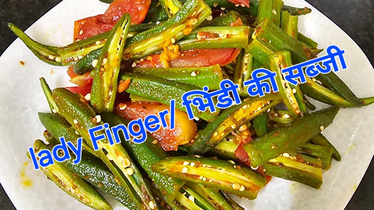 भिंडी की स्वादिष्ट सब्जी इस तरह से बना एंगे तो हरी हरी खिली खिली खास ...