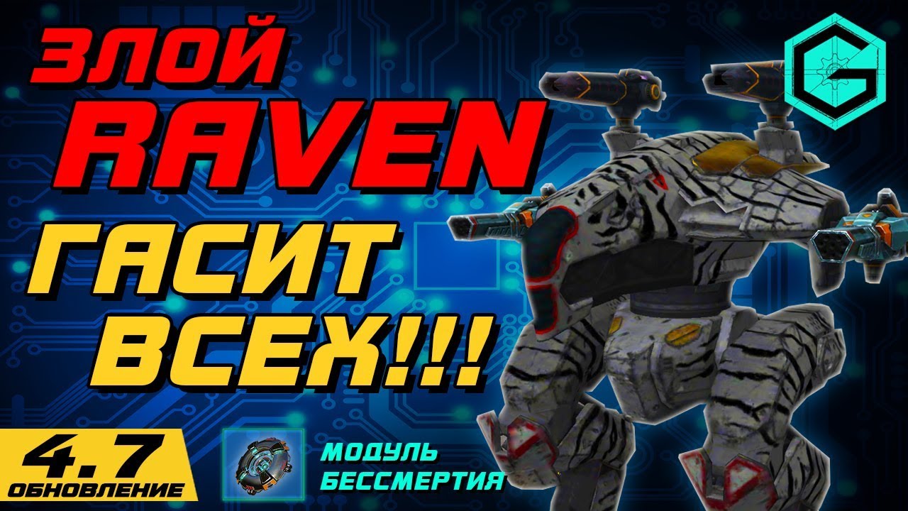 ЗЛОЙ RAVEN ГАСИТ ВСЕХ! War Robots. Raven & Last Stand. Old robots ...