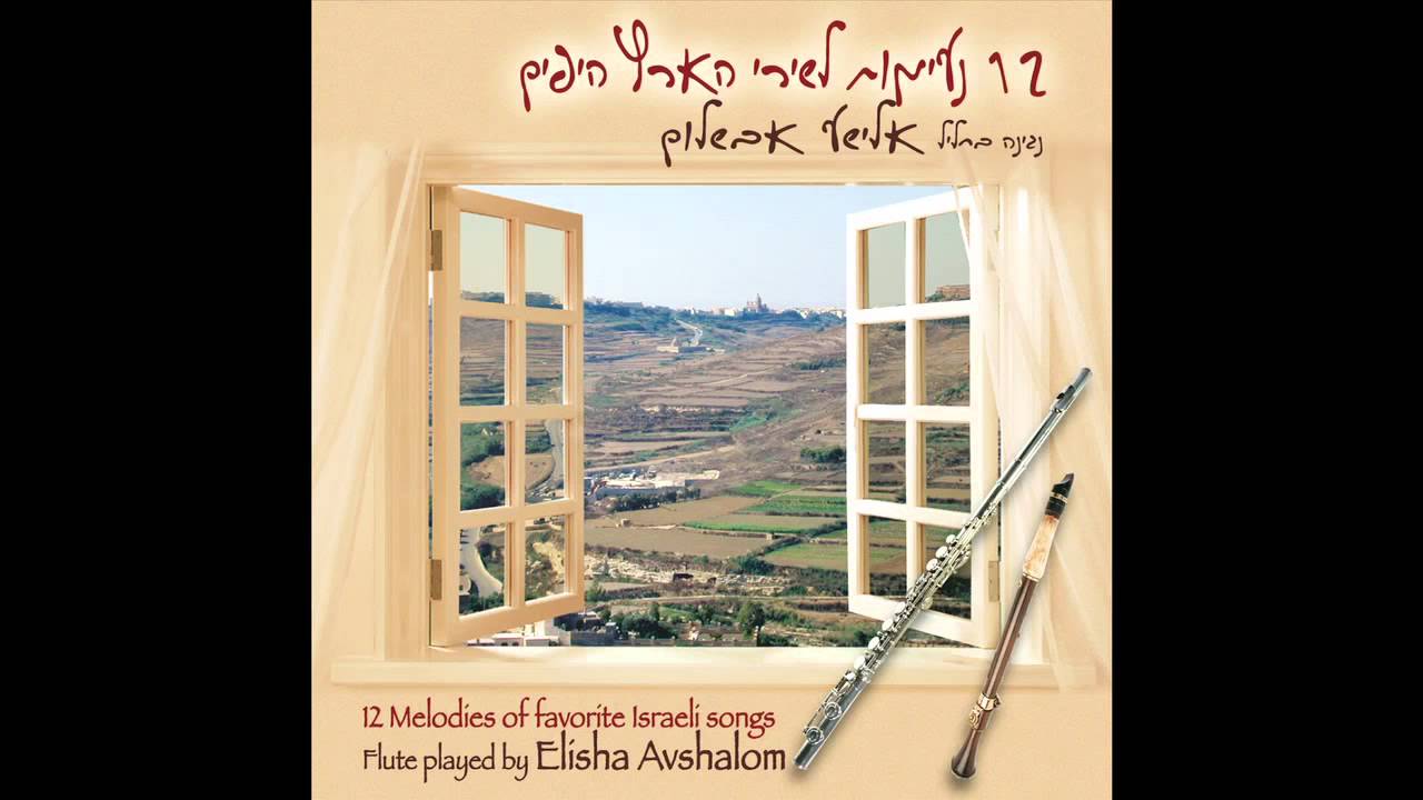 Eretz Israel - Flute Melodies of Favorite Israeli Songs - YouTube