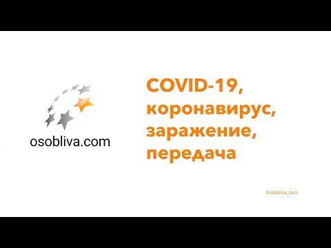 COVID-19, коронавирус, заражение, передача