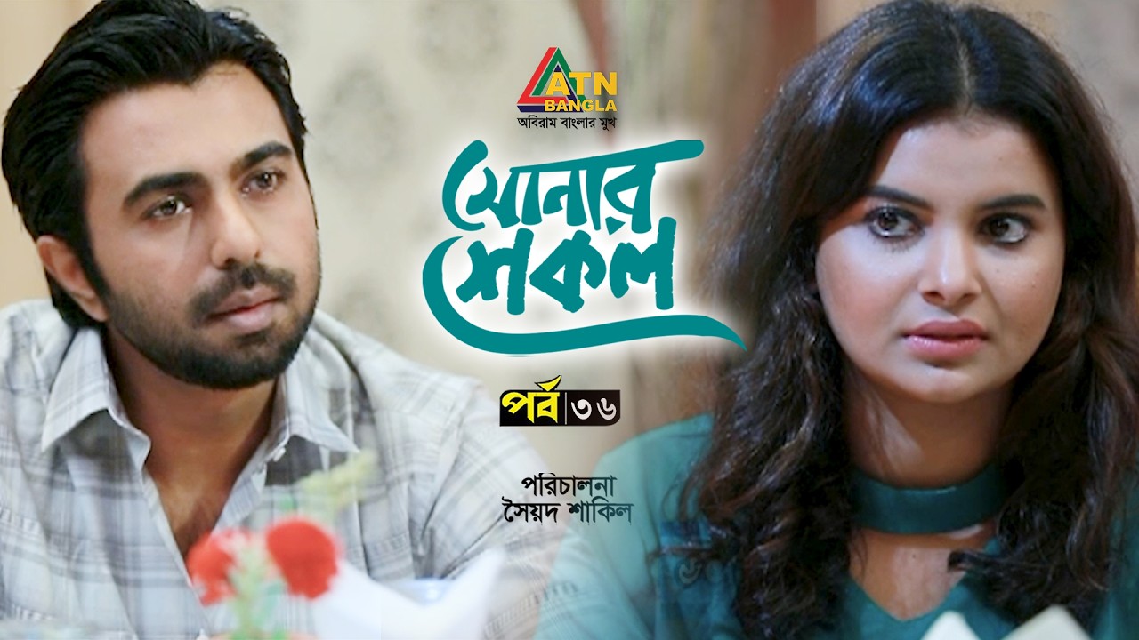 Sonar Shekol | সোনার শেকল | EP 36 | Apurba | Tasnuva Tisha | Sabnam ...