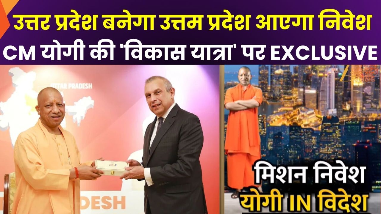 CM Yogi International Tour : उत्तर प्रदेश बनेगा उत्तम प्रदेश, CM योगी ...