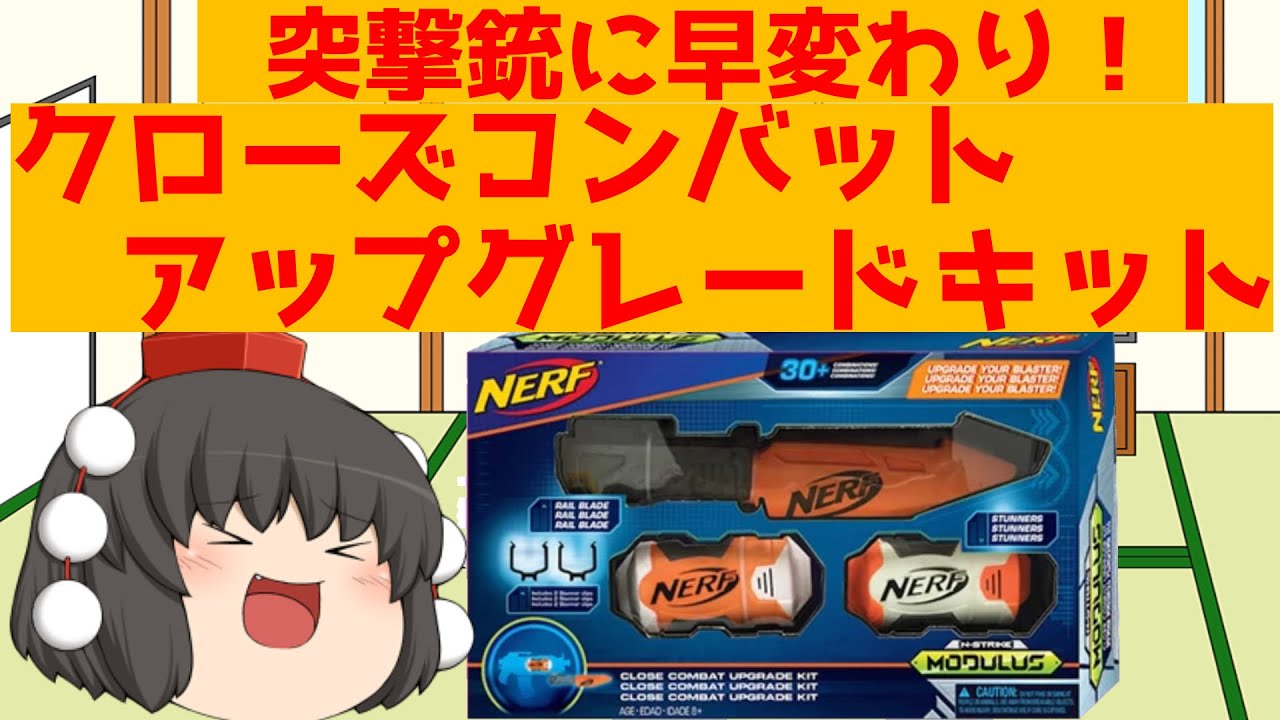 【ゆっくりレビュー】NERF♯10 モジュラス クローズコンバット アップグレードキット/MODULUS CLOSE COMBAT ...
