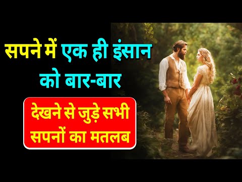 Sapne me Ek hi Insan ko Bar Bar dekhna | Seeing Same Person in dream | Ek hi Vyakti ka Sapna Dekhna