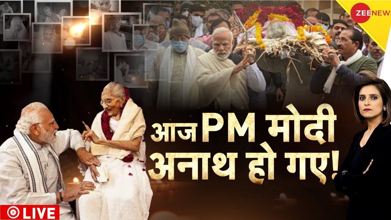 Baat Pate Ki LIVE : पीएम मोदी की मां का निधन | Modi Ki Maa | Modi's ...
