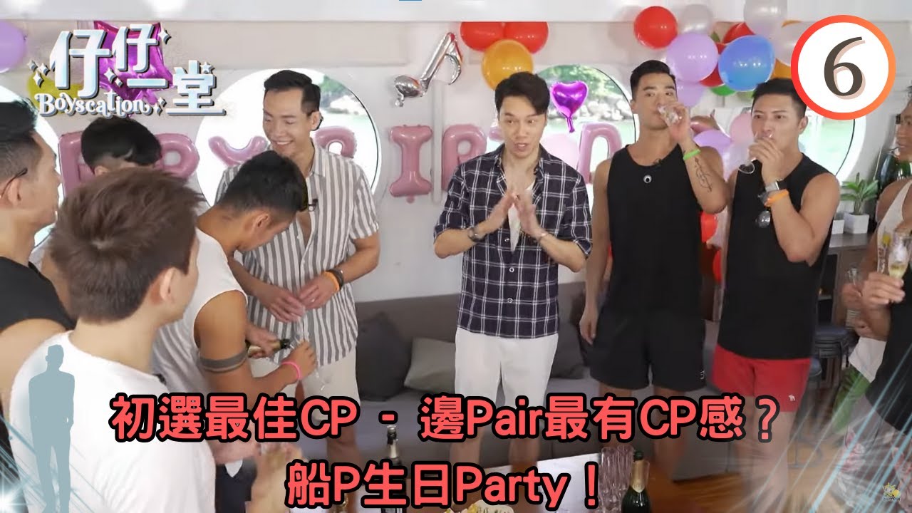 初選最佳CP - 邊Pair最有CP感？船P生日Party！ | 仔仔一堂 #06 | 王賢誌 | 粵語中字 | TVB 2022 - YouTube