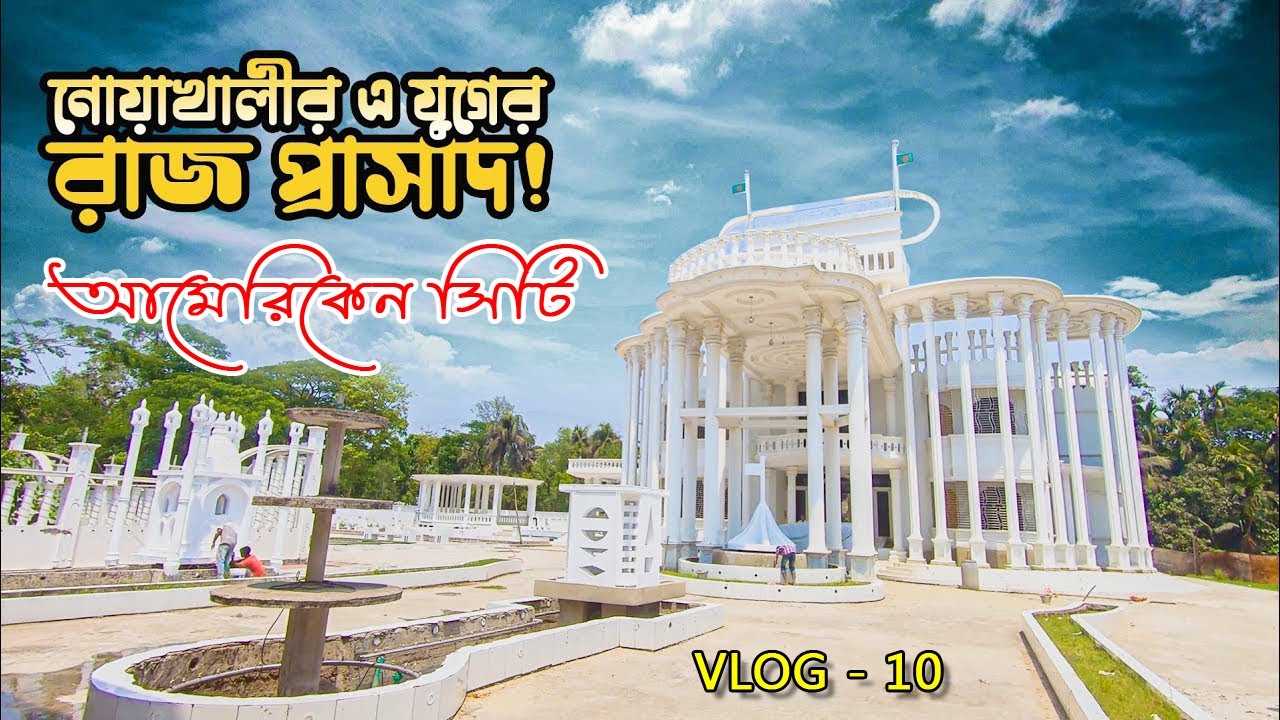 নোয়াখালীর হানিফ আমেরিকান সিটি এযুগের রাজ প্রাসাদ | Hanif American city ...