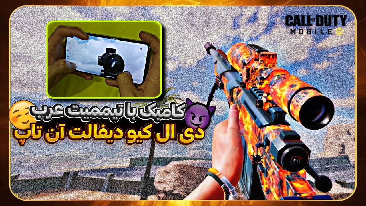 گیم پلی فول مچ هندکم سه انگشتی 🔥 کامبک اسنایپر کالاف دیوتی موبایل